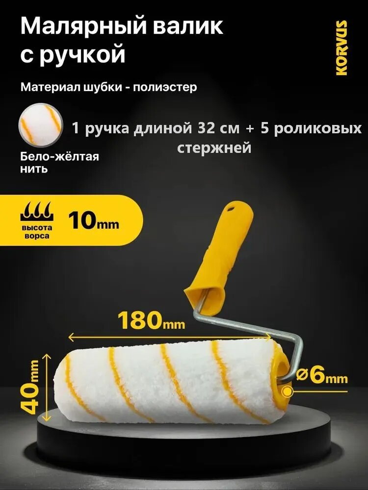 Валик малярный мини с ручкой 32 см, набор 5 сменных шубок 100 мм - инструмент полиакриловый не оставляет ворса, для покраски стен, мебели и труднодоступных мест.