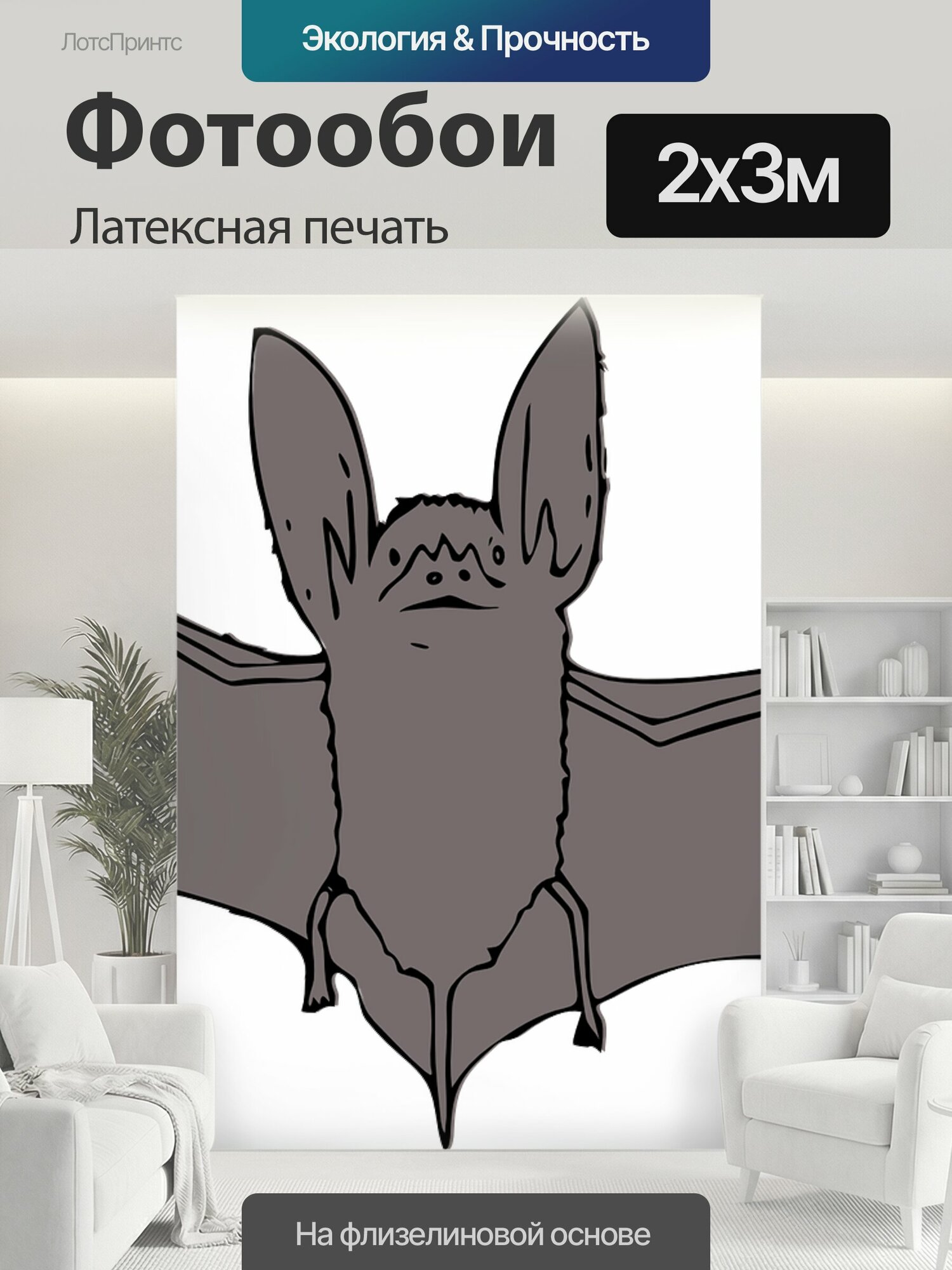 Фотообои моющиеся ударопрочные "Летучая мышь, животные, ночь" 200x300 см. латексная печать
