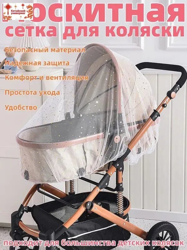 Печатная москитная сетка для коляски