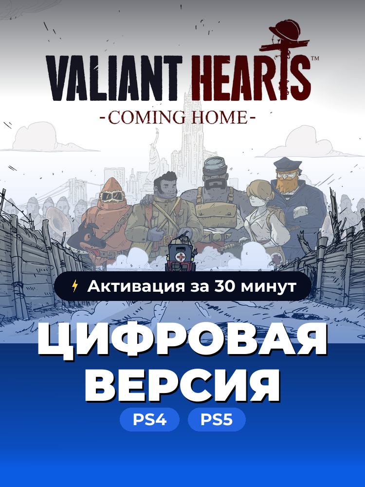 Игра Valiant Hearts: The Collection для PlayStation 4, цифровая версия, без диска