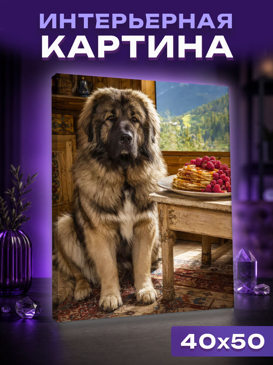 Интерьерная картина Кавказская овчарка у стола с блинами