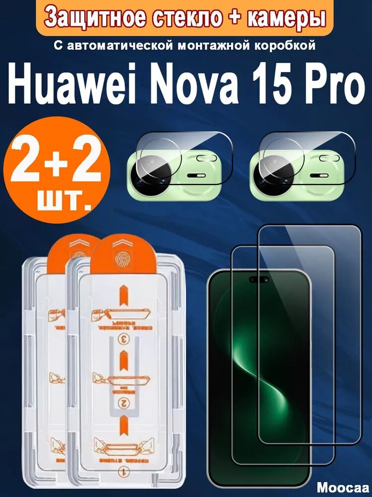 Защитное стекло + камеры Huawei Nova 15 Pro (Хуавей Нова 15 Про) 2 + 2шт. с автоматической установкой - полное покрытие экрана, защита от отпечатков, 9H