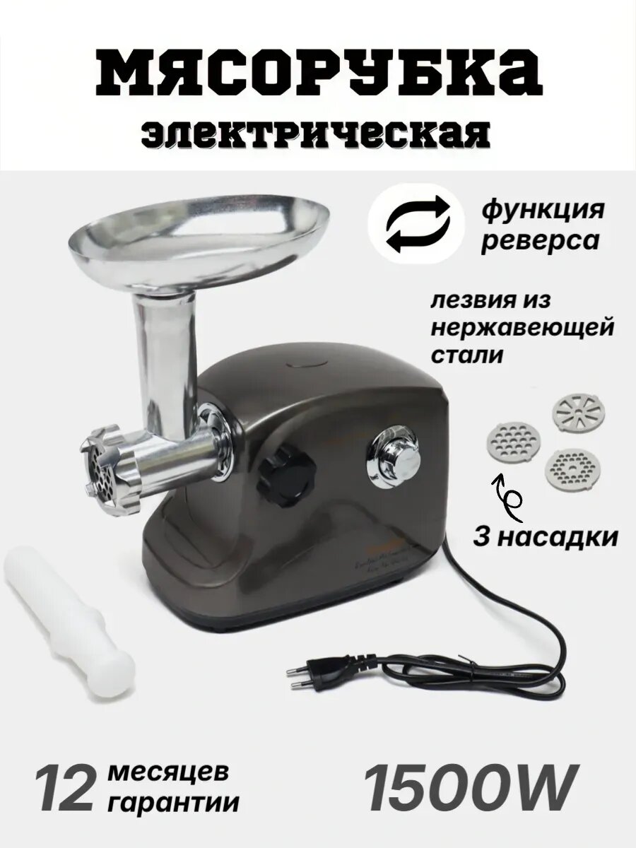 Мясорубка электрическая с насадками мощная SONIFER SF-5003, 1500W