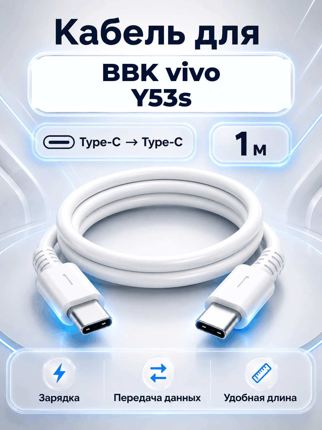 Кабель для BBK vivo Y53s Type-C на Type-C, 1 м