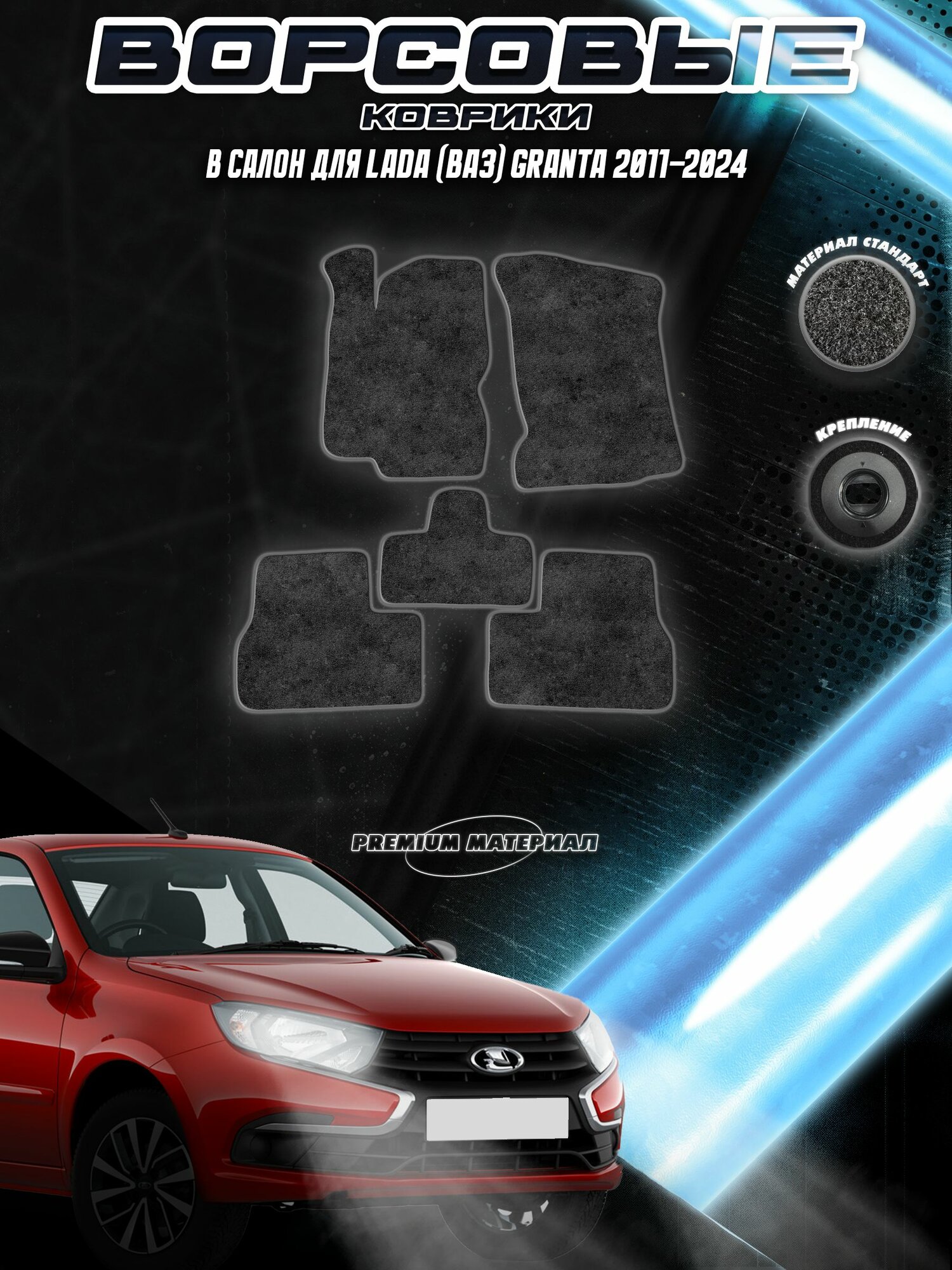 Ворсовые коврики "Стандарт" для авто Лада (Ваз) Гранта / Lada Granta 2011-2023 Г. В. Чёрный С Серым Кантом