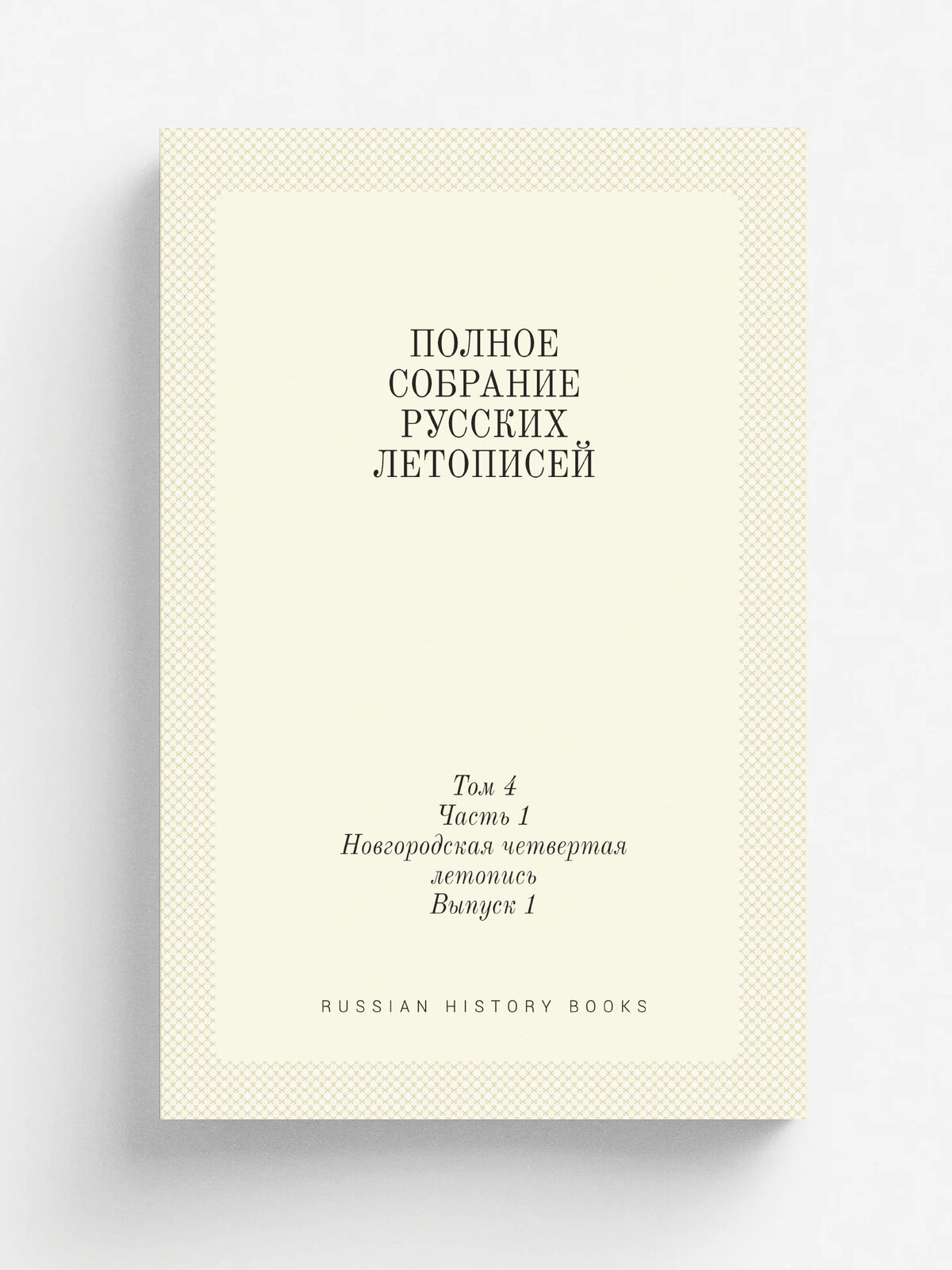 Полное собрание русских летописей. Том 4. Часть 1. Новгородская четвертая летопись. Выпуск 1