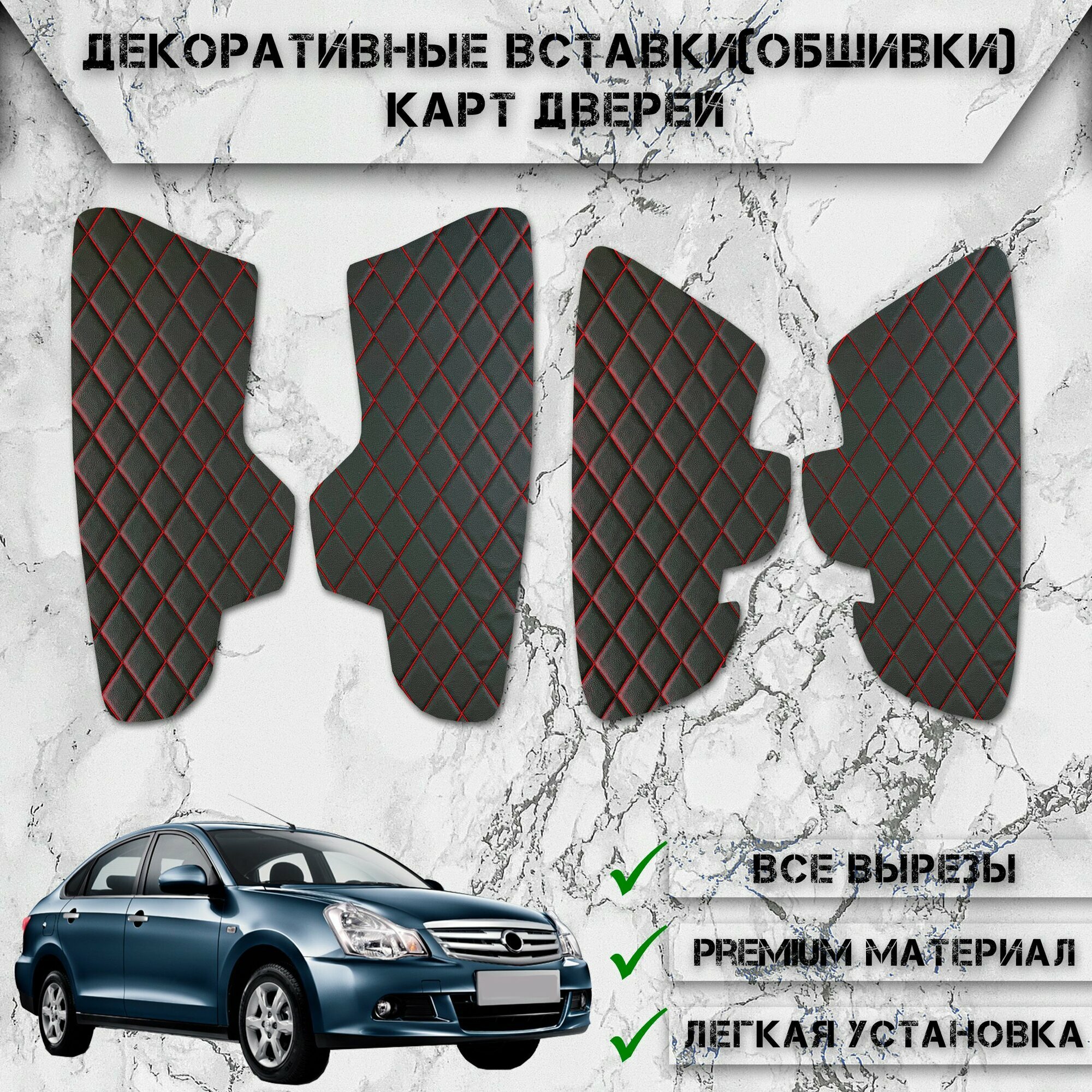 Декоративные вставки обшивки карт дверей из Экокожи для Ниссан Альмера / Nissan Almera G15 (2012-2018) (Ромб) Чёрные с Красной строчкой