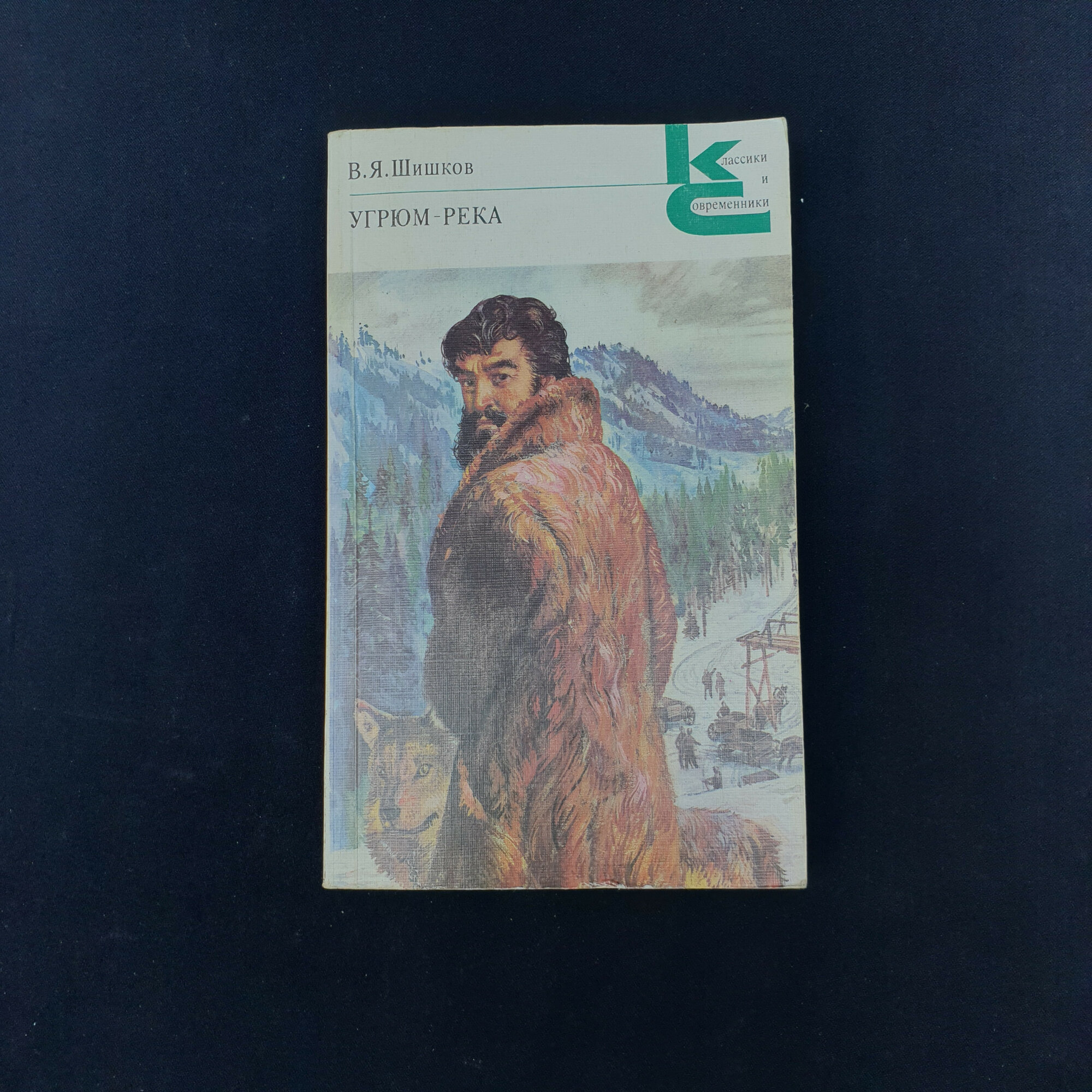 Советское издание романа В. Я. Шишкова «Угрюм-река», том второй, выпущенное в Москве издательством «