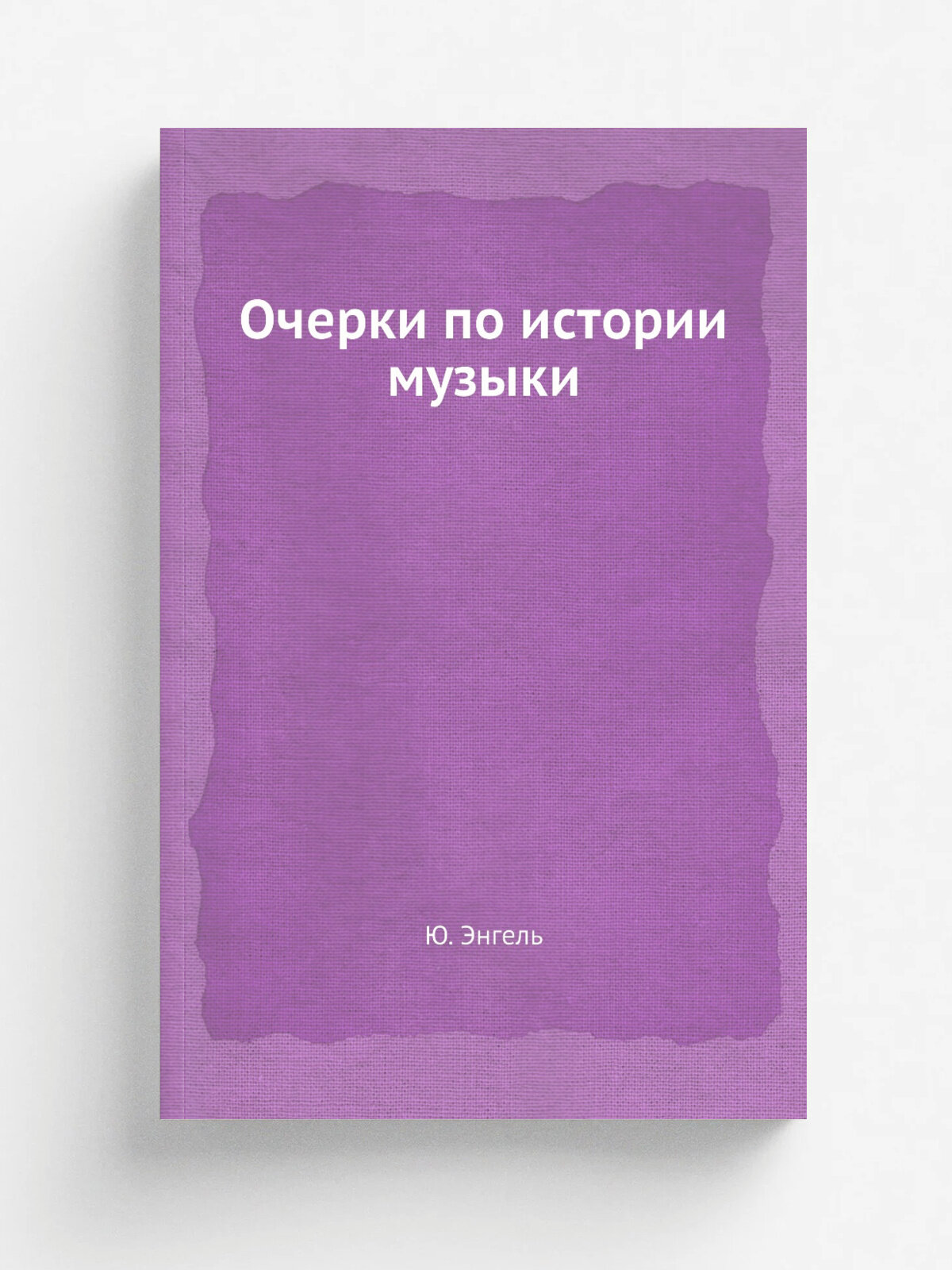 Очерки по истории музыки