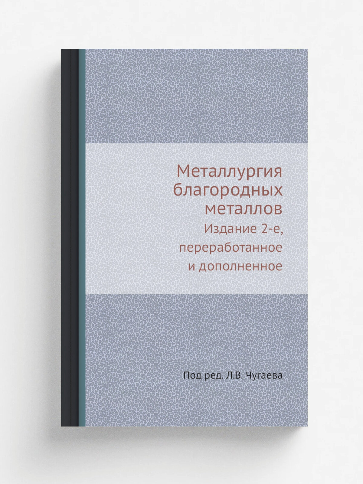 Металлургия благородных металлов. Издание 2-е, исправленное и дополненное