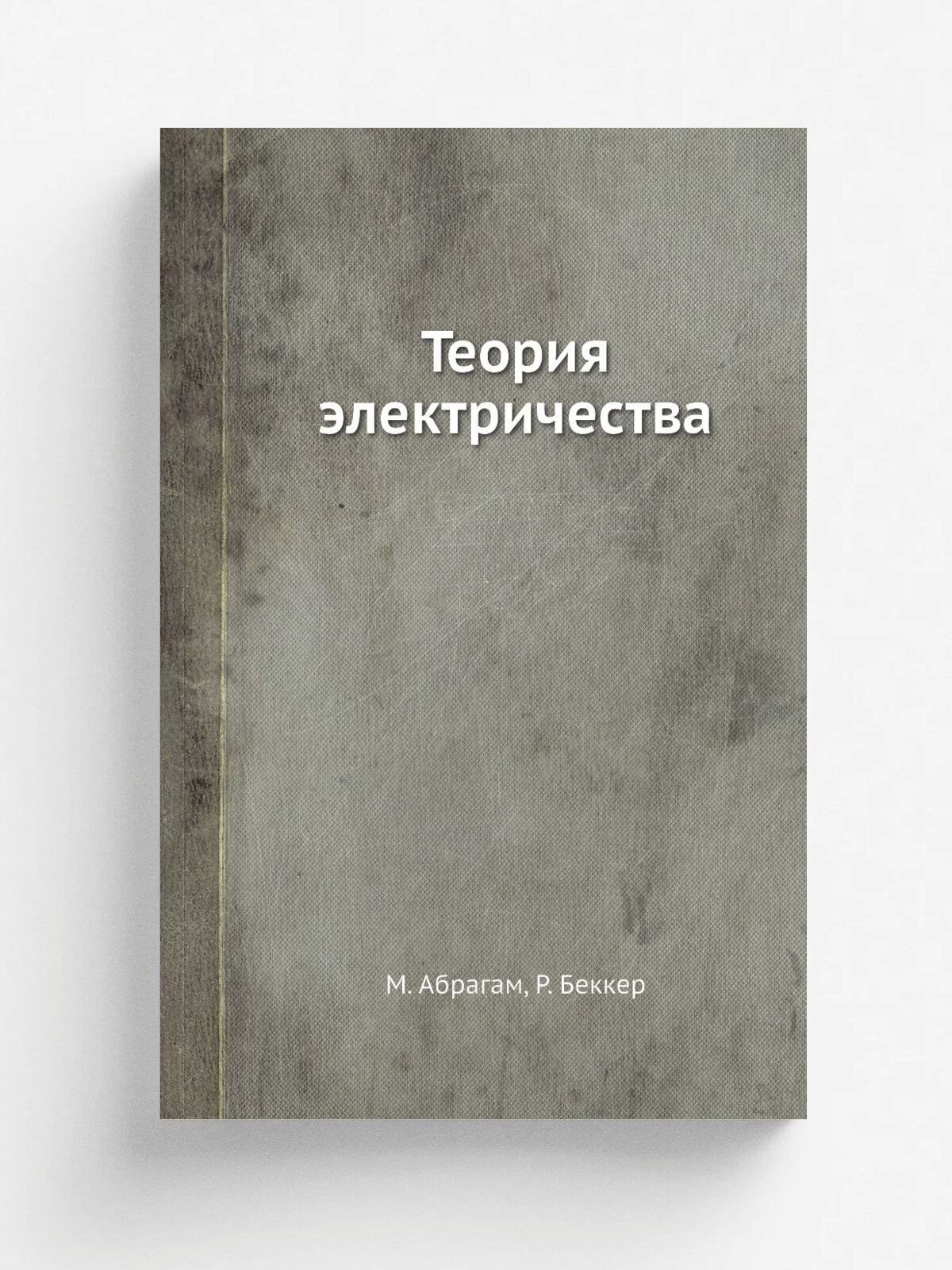 Теория электричества