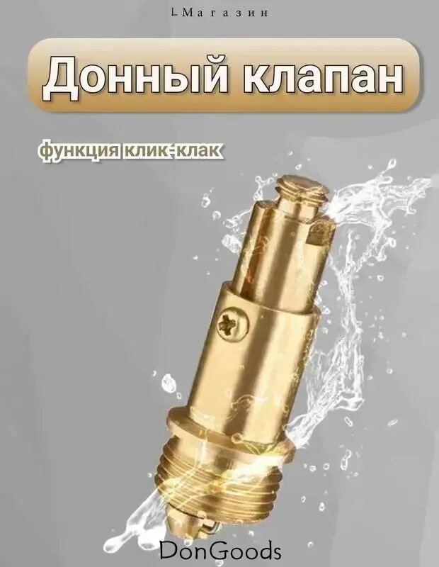Донный клапан механизм клик-клак