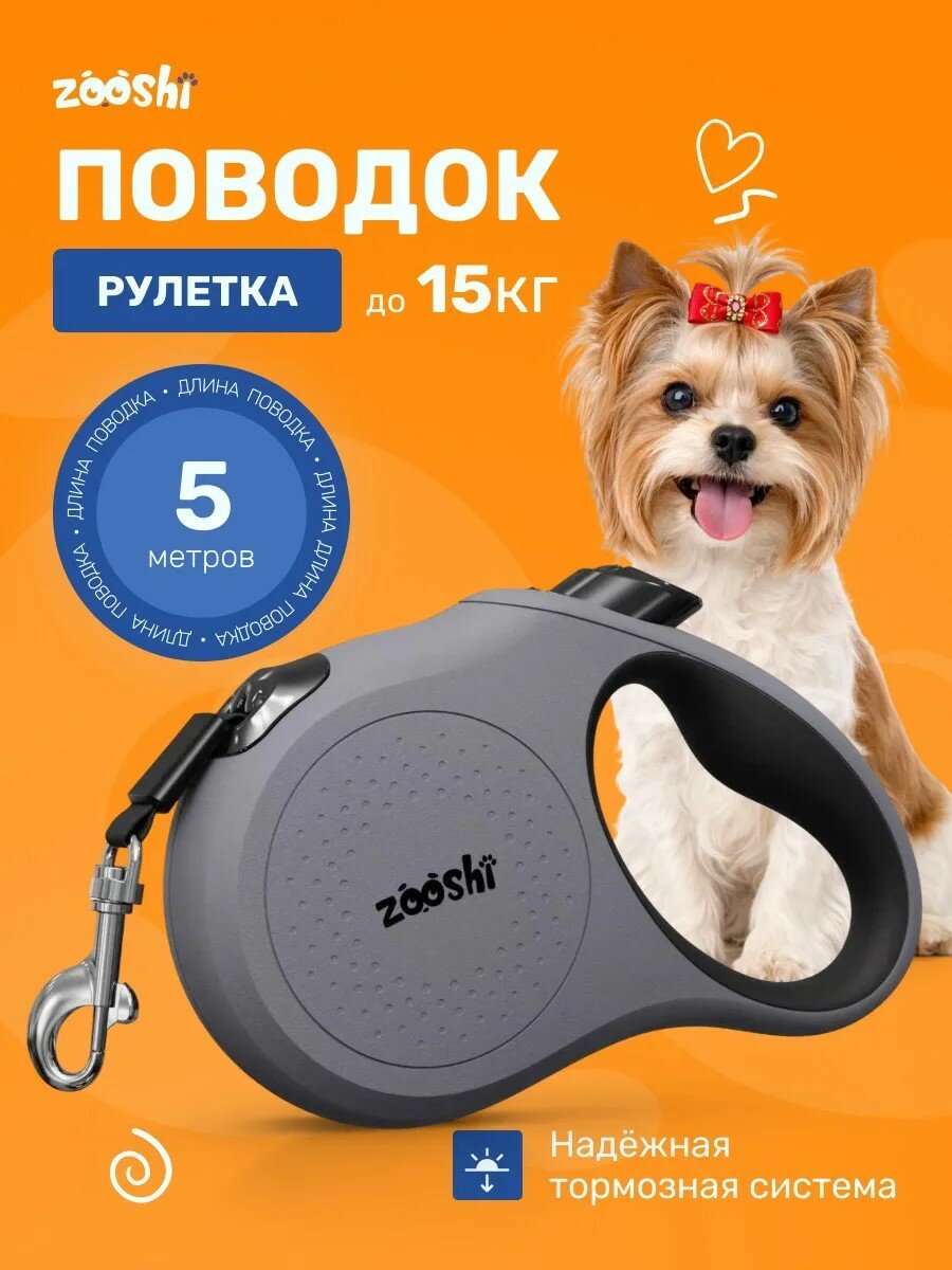 Поводок-рулетка ZOOSHI, для мелких пород, 5 м, серый/черный, фиксатор длины, эргономичная кнопка