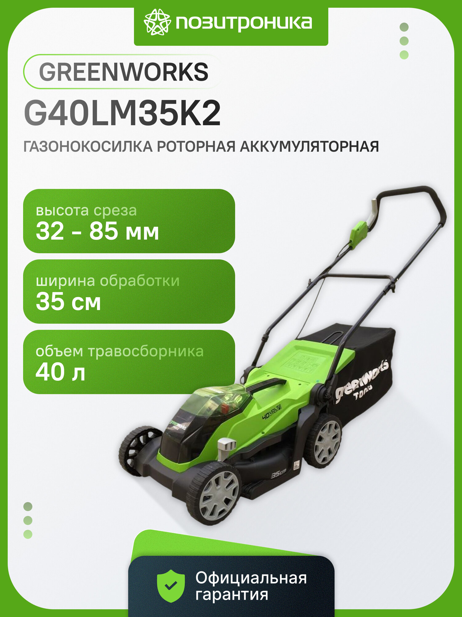 Газонокосилка роторная Greenworks G40LM35K2 аккумуляторная (2501907UA)