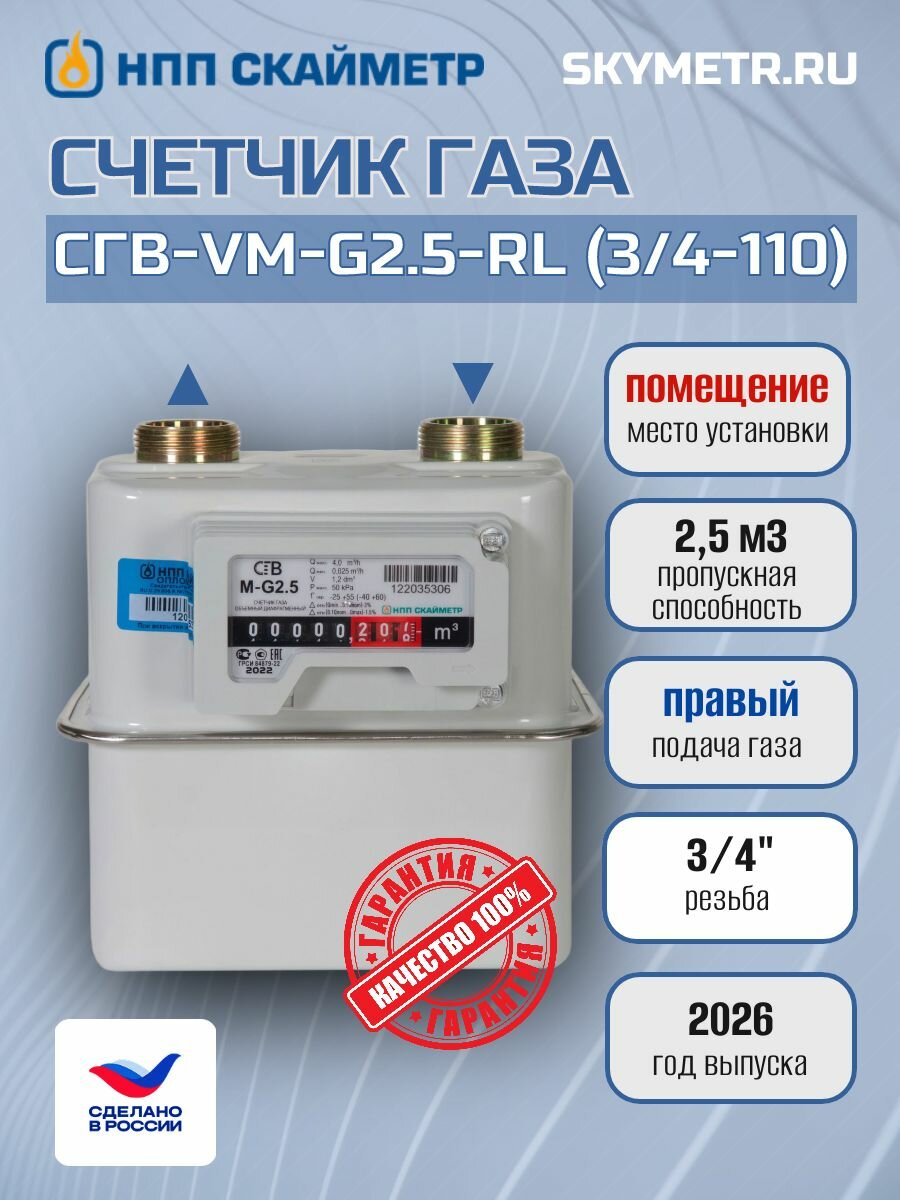 Счетчик газа СГВ-VM-G2,5-RL (3/4-110) бытовой правый резьба 3/4" (НПП скайметр)