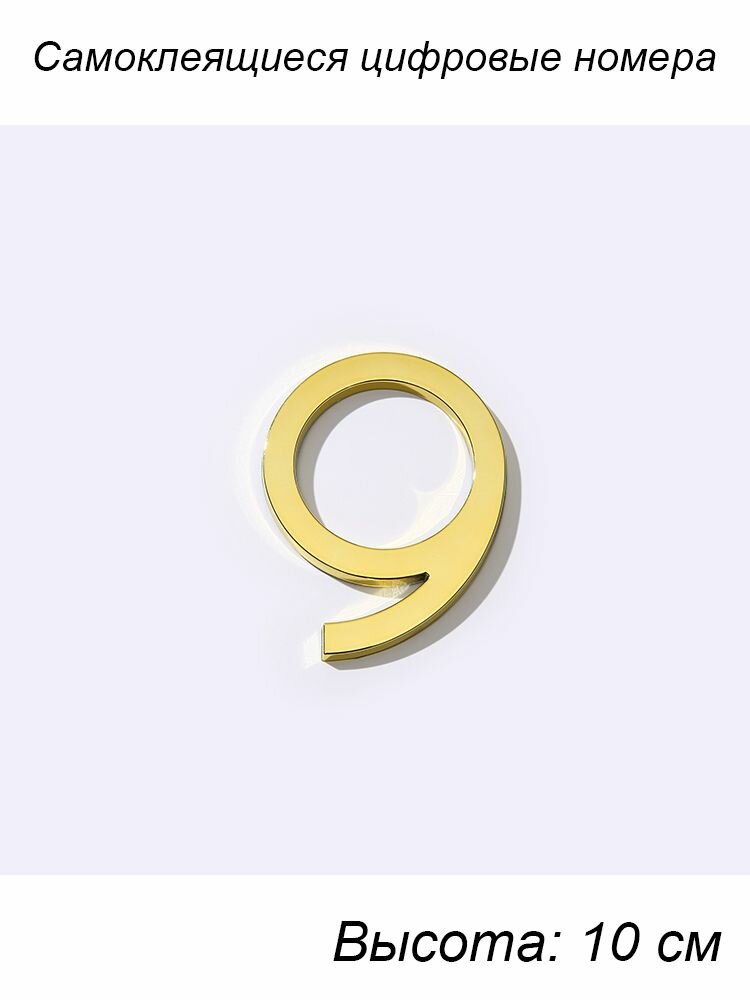 Цифра 9 на дверь золотистая зеркальная 10 см, объемный 3D номер из акрила