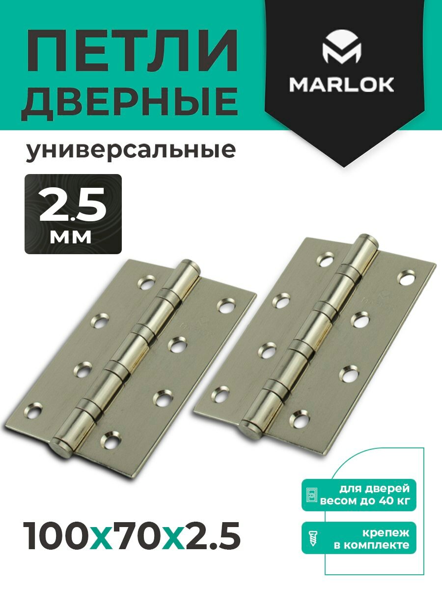 Петли дверные комплект 2-ух накладных петель универсальных 100х70х2,5 SN (Никель) MARLOK