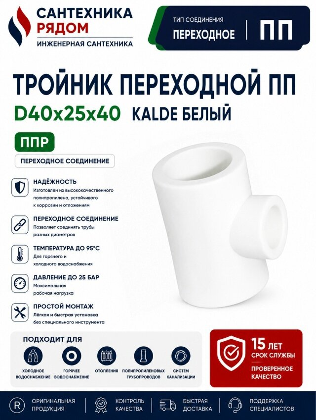 Тройник ПП переходный D40х25х40 Kalde 5 штук