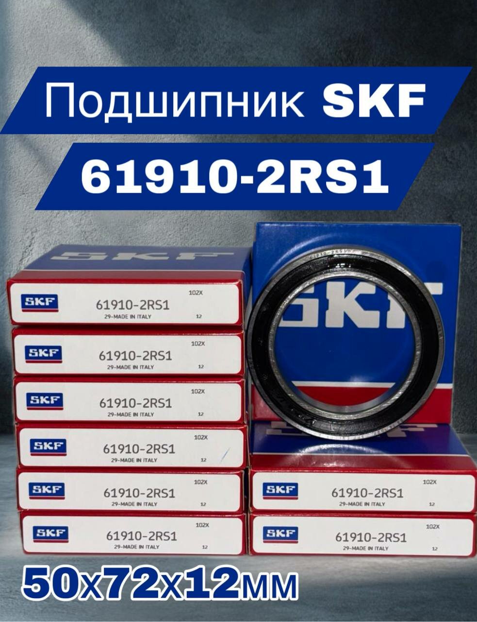 SKF Подшипник шариковый радиальный однорядный 61910-2RS1 50х72х12мм