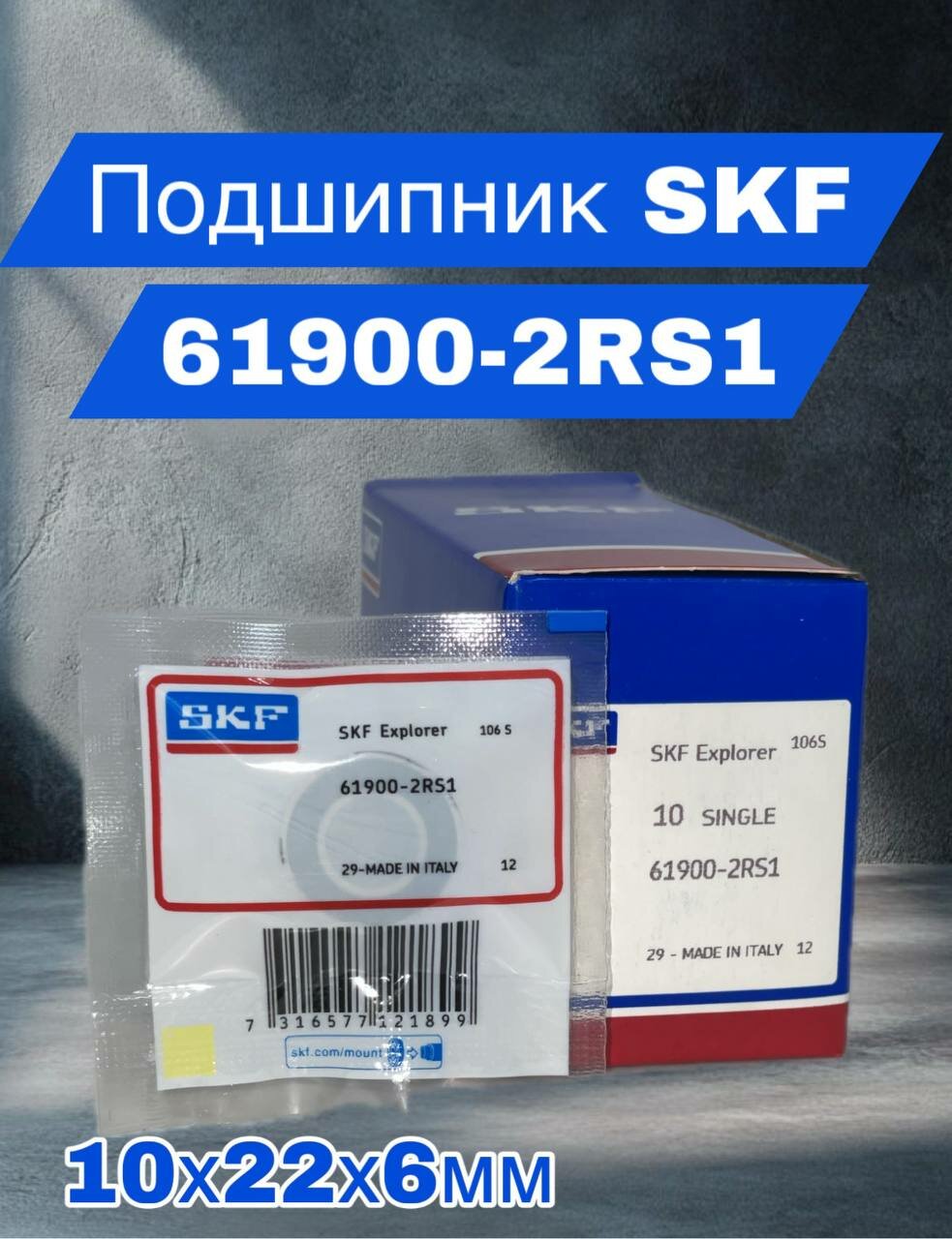 SKF Подшипник шариковый радиальный однорядный 61900-2RS1 10х22х6мм