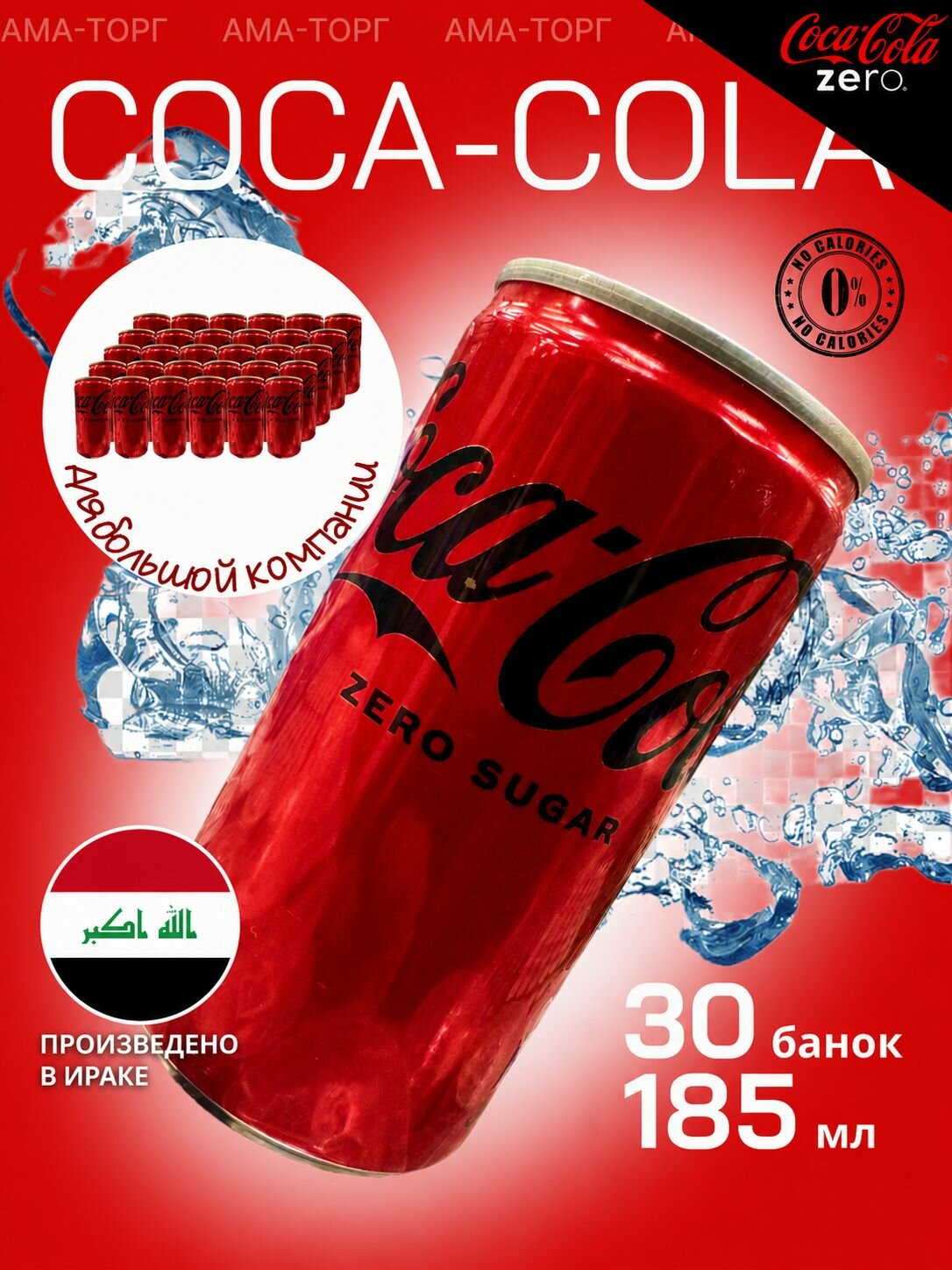 Газированный напиток Coca-Cola Zero, без сахара / Ирак, 185 мл х 30 шт.