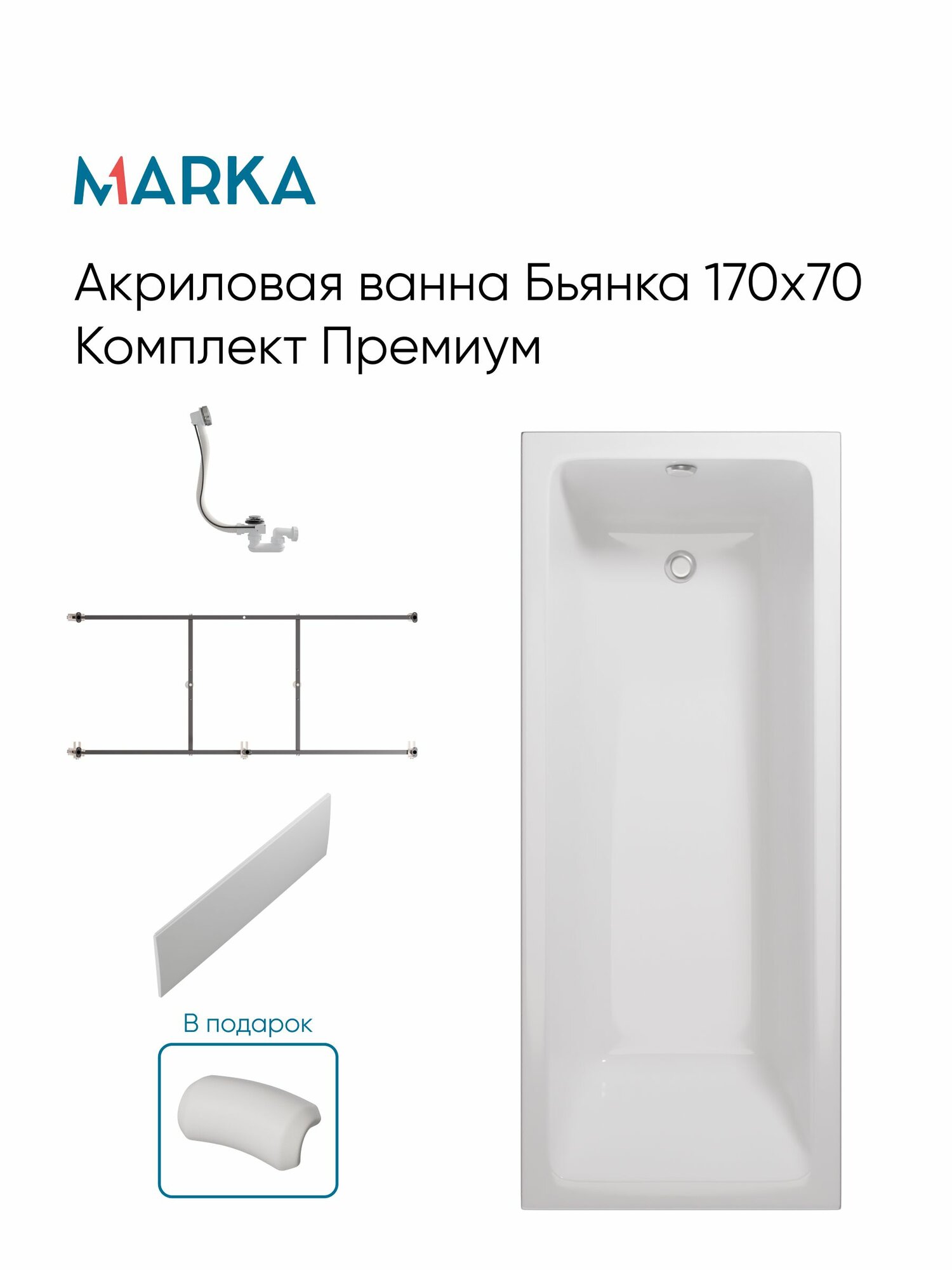 Ванна акриловая 170x70 см Бьянка набор 5в1: Ванна, каркас, слив-перелив, фронтальная панель, подголовник 01бья1770кпп