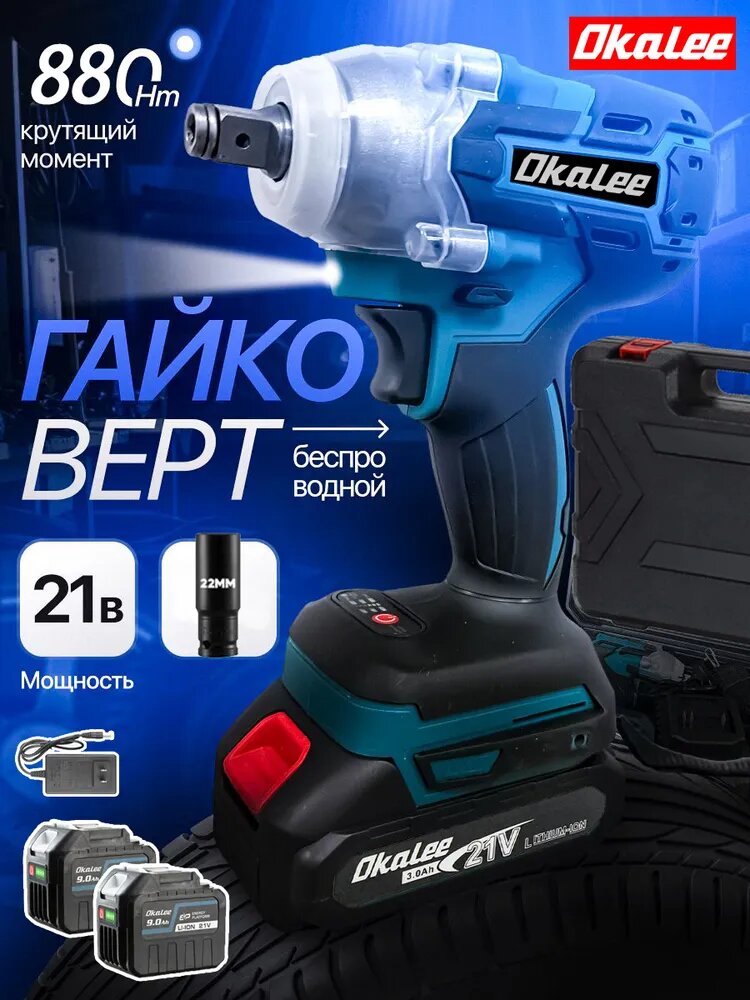 OKALEE 880Н. М Гайковерт аккумуляторный ударный набор, гайковерт электрический, ударный бесщеточный