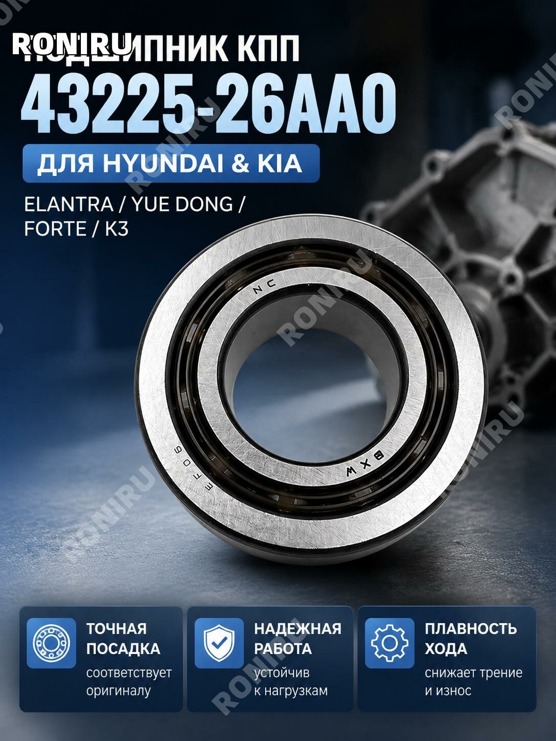 Подшипник КПП43225-26AA0 для Hyundai Elantra и Kia Forte K32018
