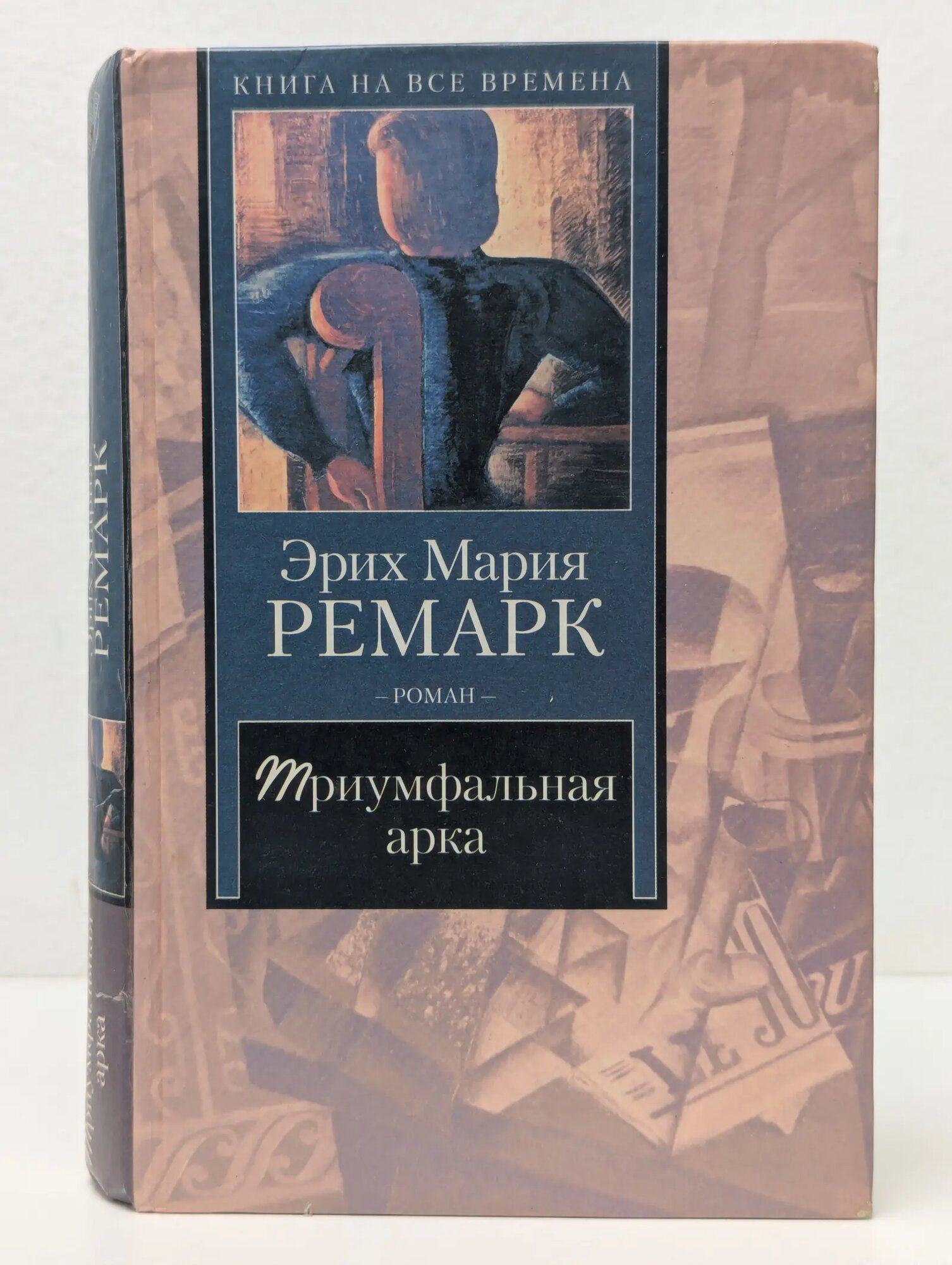 Книги на все времена. Триумфальная арка Ремарк Эрих Мария 2003