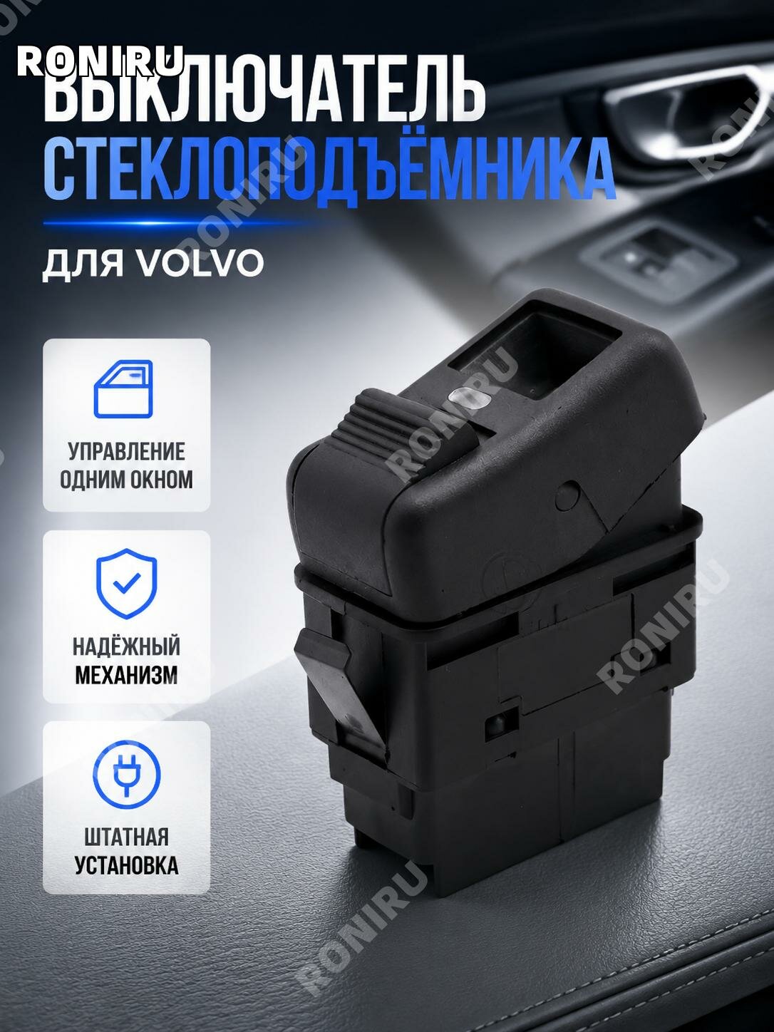 Переключатель стеклоподъемника8157753 одноклавишный для Volvo