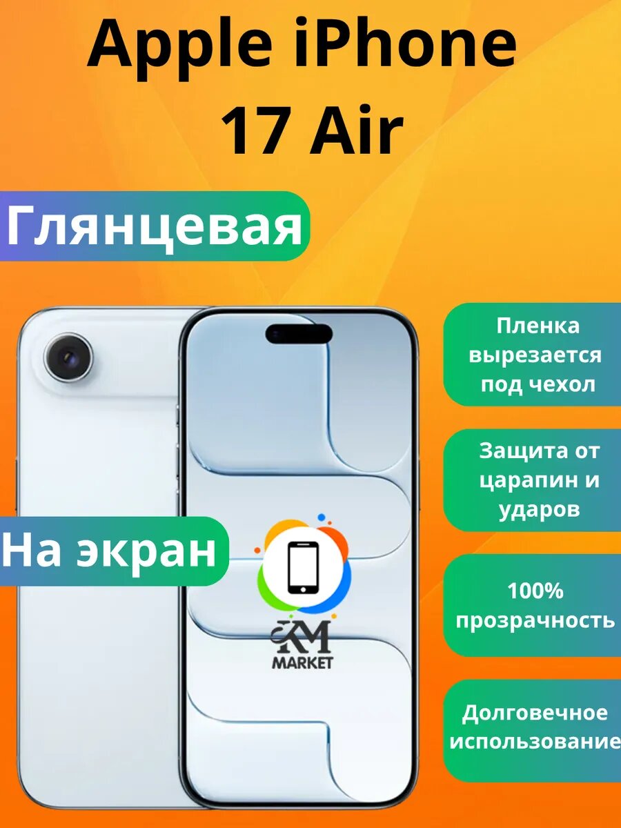 Гидрогелевая защитная пленка на Apple iPhone 17 Air