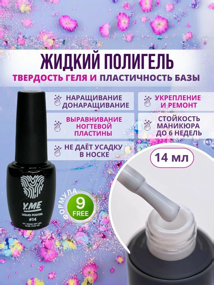 Y.ME Полигель жидкий №14 (молочный) 14 мл, для наращивания, ремонта и моделирования ногтей, выравнивающая база для гель-лака