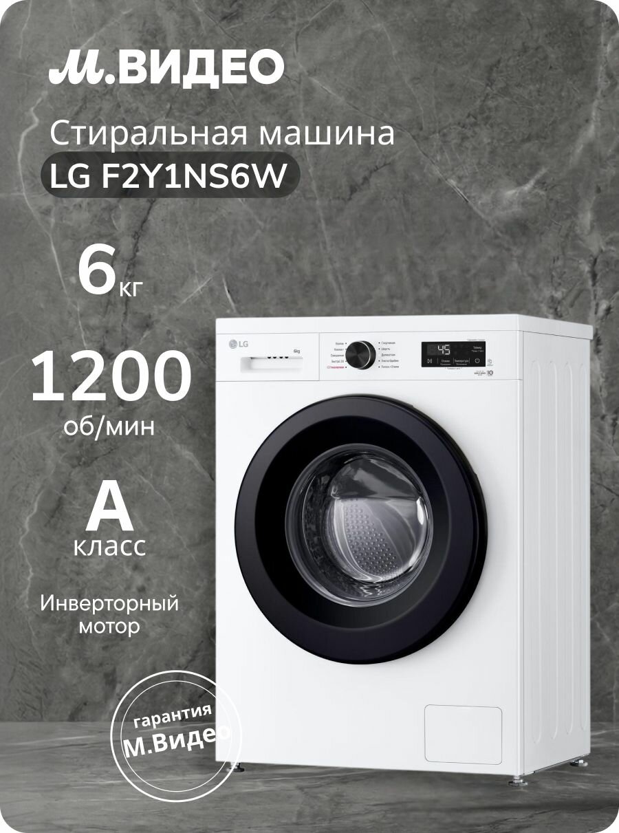Стиральная машина узкая LG F2Y1NS6W