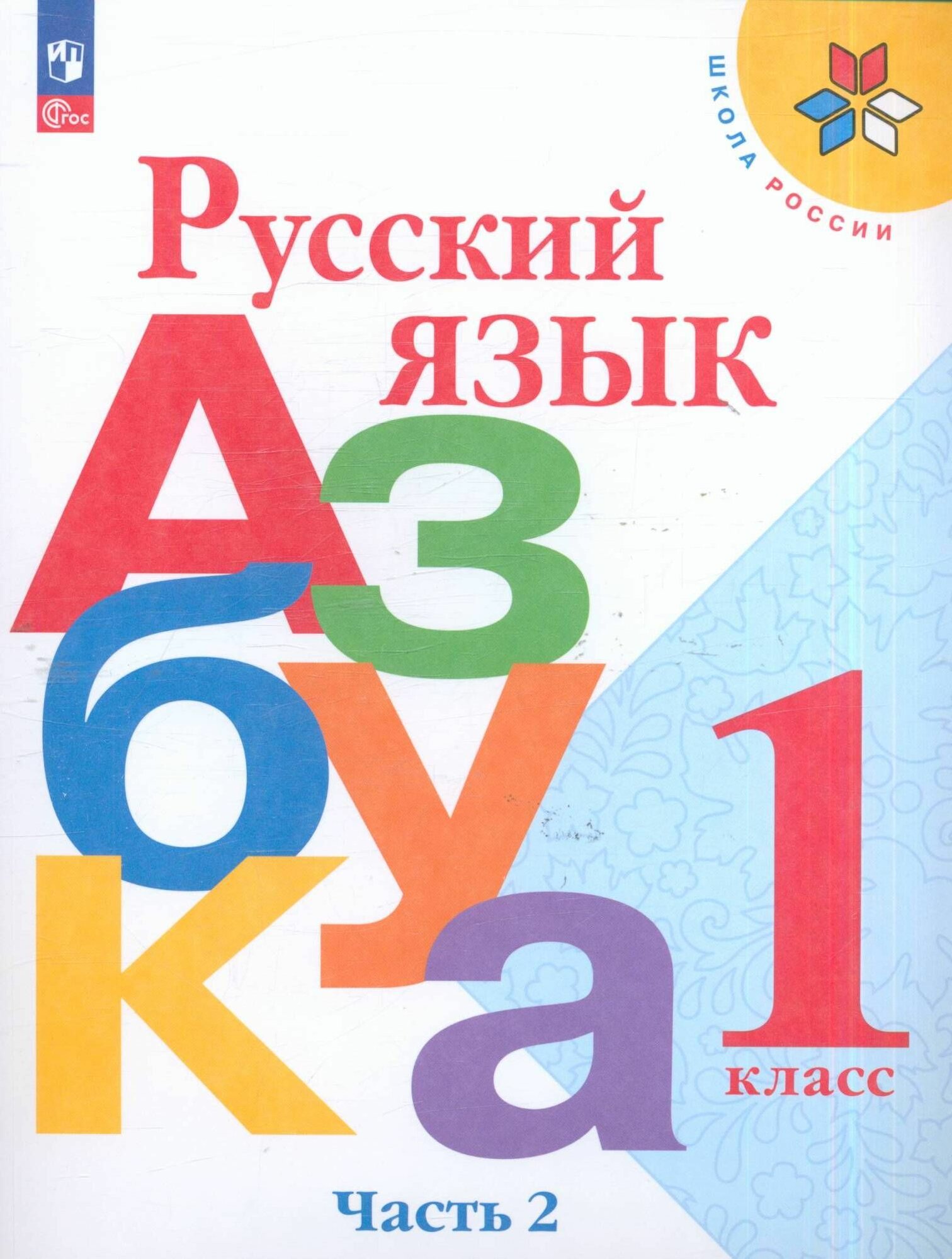 Горецкий, Кирюшкин, Виноградская: Русский язык. Азбука. Учебник 1 класс Часть 2 Школа России