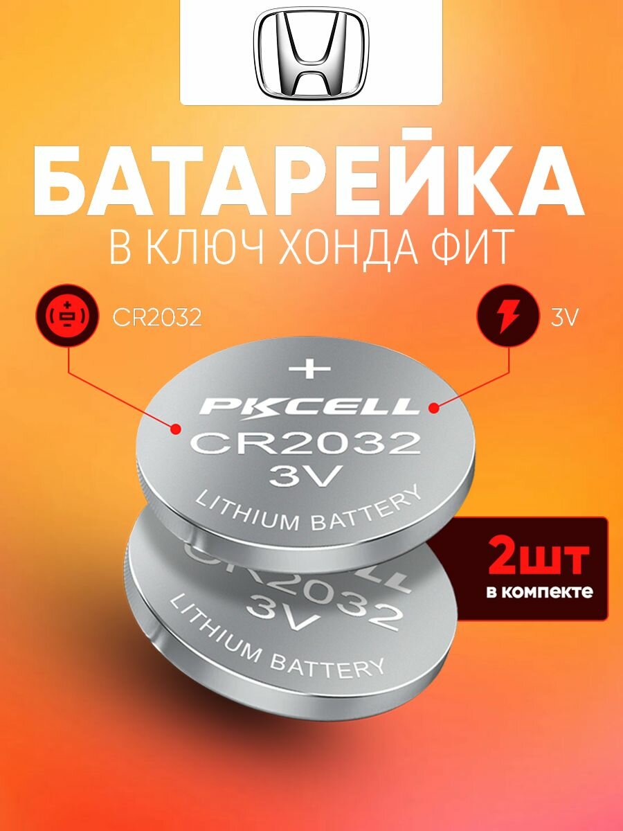 Батарейка в ключ Хонда Фит 2 шт 3V CR2032 для авто / в брелок