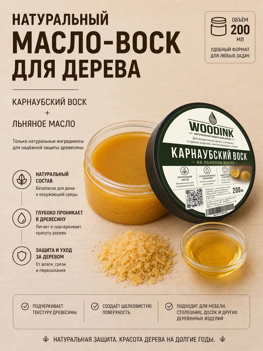 Карнаубский воск для дерева WOODINK 200 мл