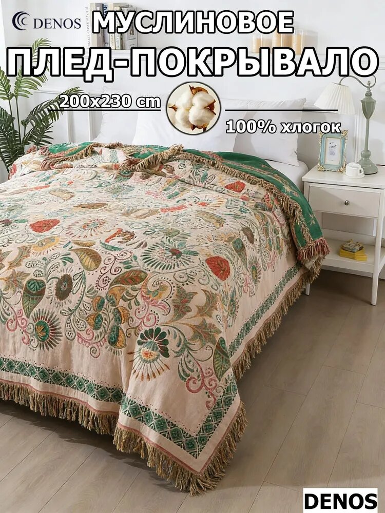 DENOS Плед двусторонний homely , Хлопок, 230 см х 200 см
