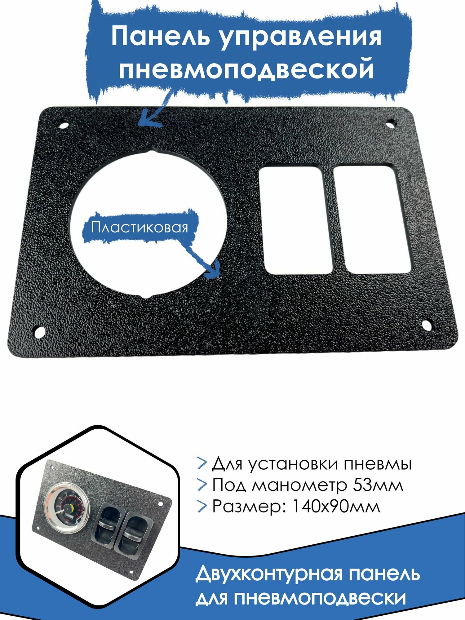 Панель управления пневмоподвеской двух контурной системы, кронштейн площадка для манометра и механических клавиш (прямой вариант)