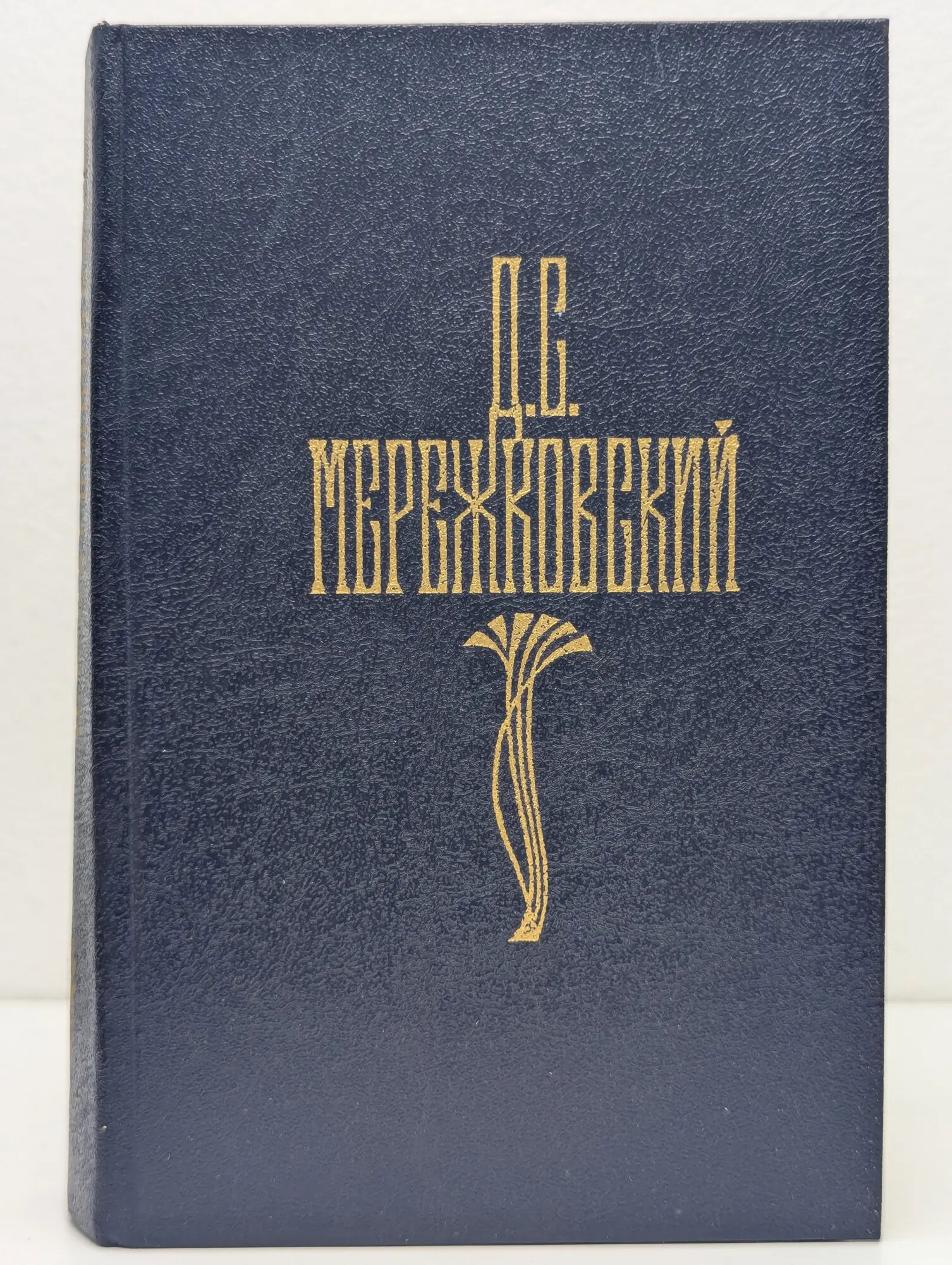 Библиотека Огонек. Д. С. Мережковский. Собрание сочинений в 4 томах. Том 2 Мережковский Дмитрий Сергеевич 1990