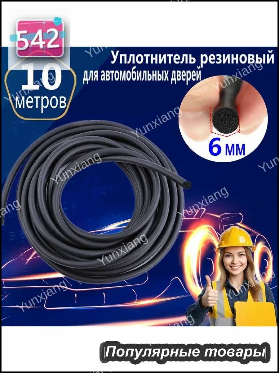 Уплотнитель автомобильный арт. 003