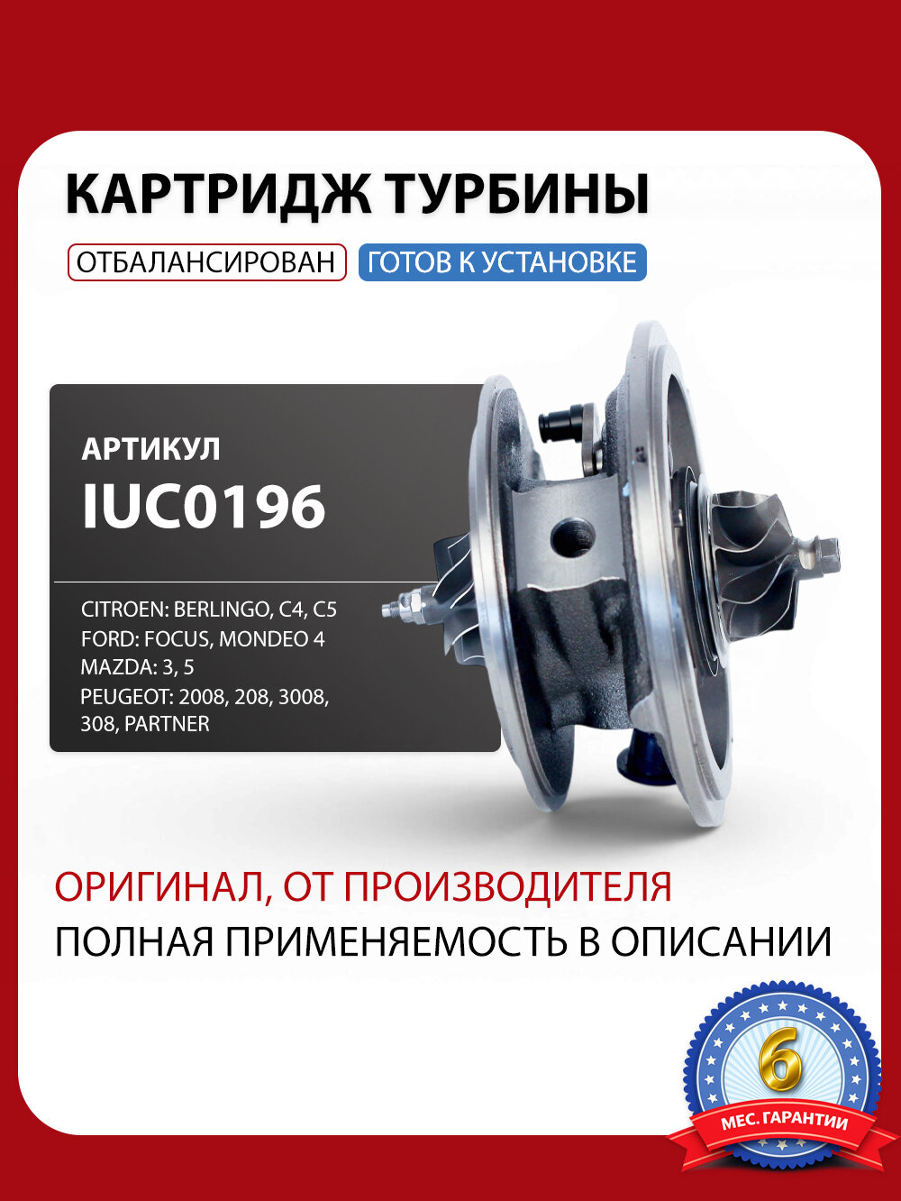 Картридж турбины CITROEN BERLINGO, C4, C5, FORD FOCUS, MONDEO 4, MAZDA 3, 5, PEUGEOT 2008, 208, 3008, 308, PARTNER (Ситроен Берлинго, С4, С5, Форд Фокус, Мондео 4, Мазда, Пежо), IUC0196 для 7840110005