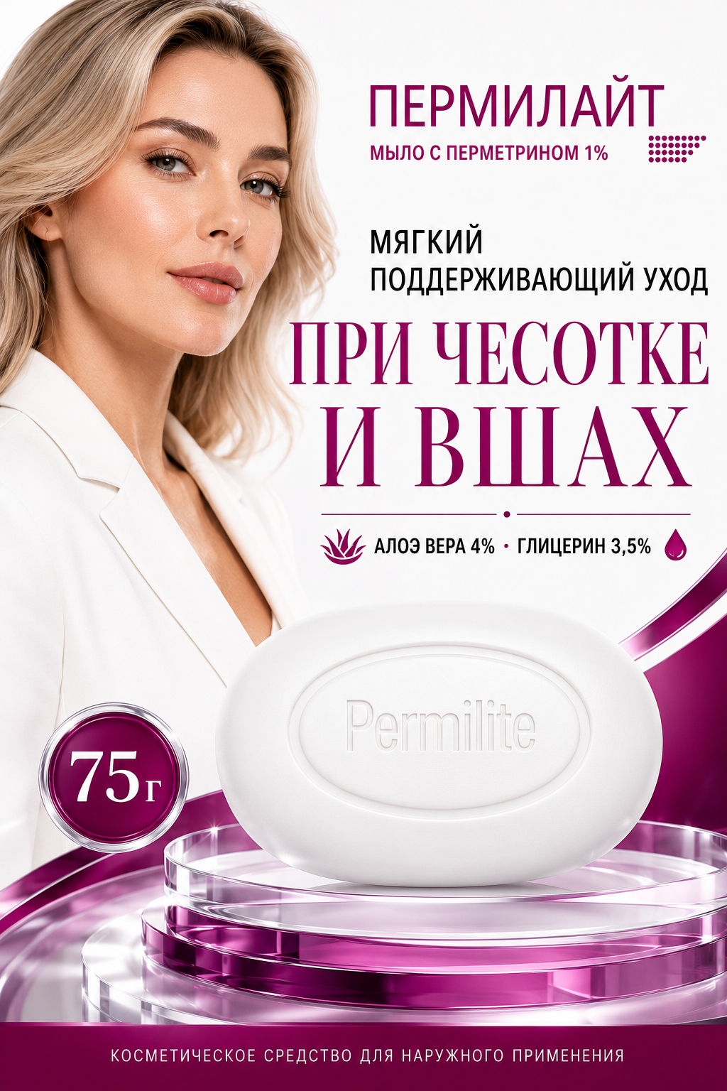 Мыло Пермилайт с перметрином 1% и экстрактом алоэ вера от чесотки для всех типов кожи, 75 гр