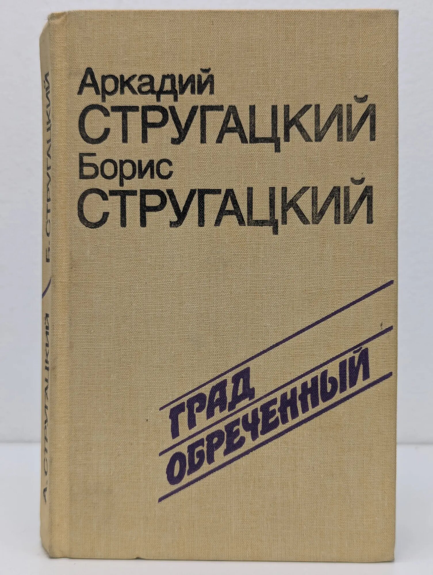 Град обреченный Стругацкий Аркадий Натанович, Стругацкий Борис Натанович 1991