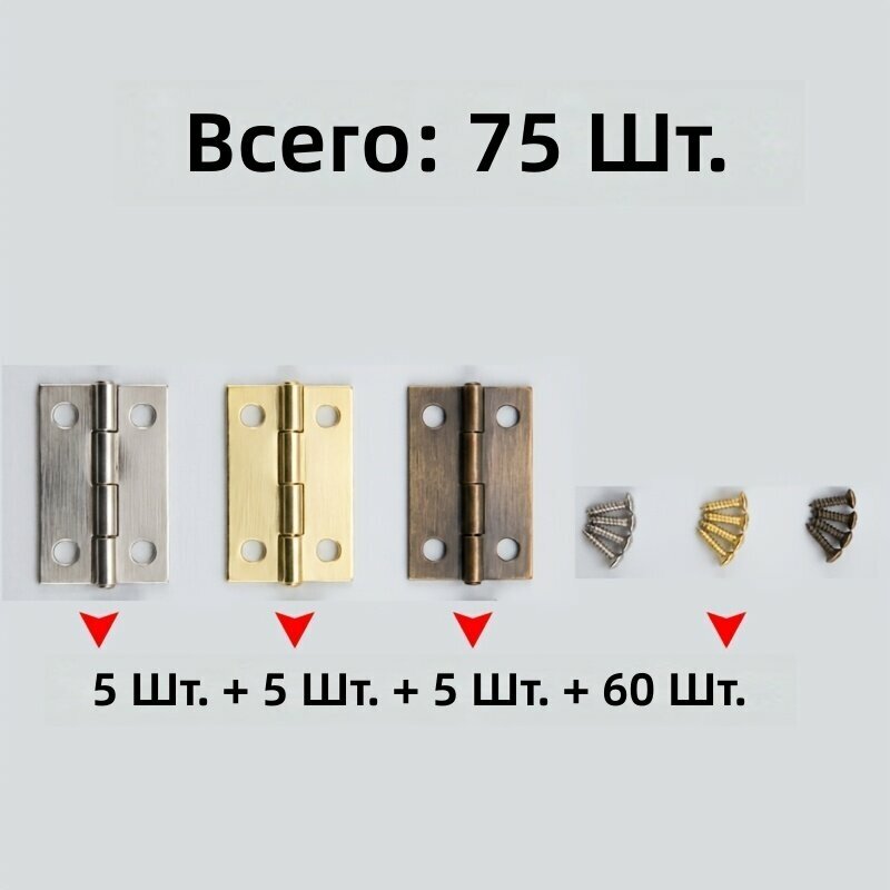Набор петель 1,5 дюйма 75 шт, золото/серебро/винтажная бронза, для шкафов и шкатулок, с винтами