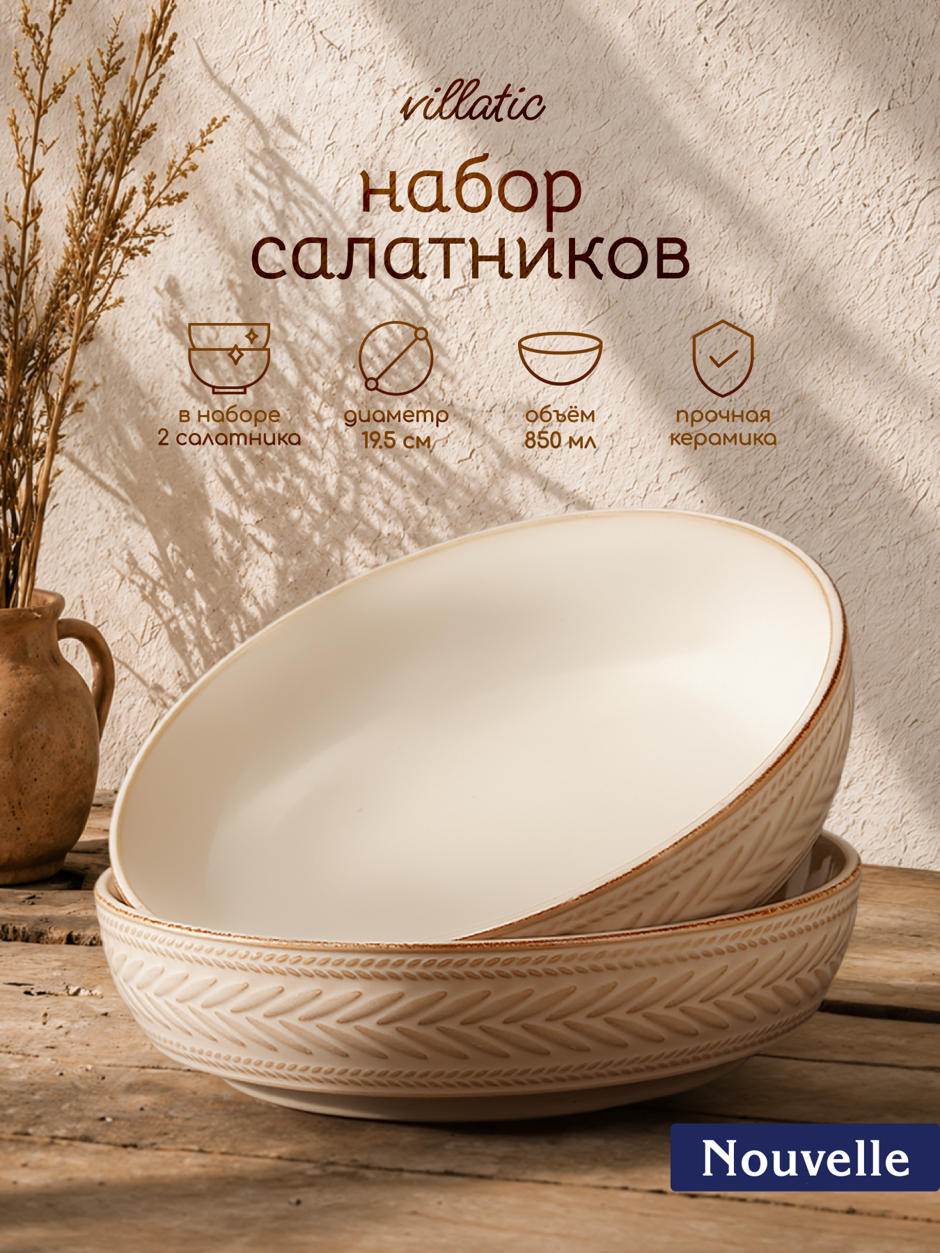 Салатники плоские с бортами 850 мл набор 2 шт. "Villatic", Nouvelle, керамика, 19,5х19,5х5 см