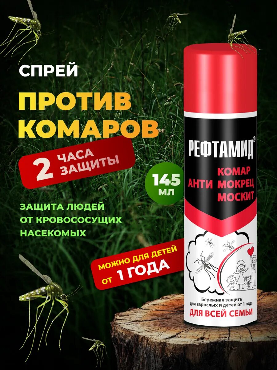 Спрей от комаров и насекомых для всей семьи Рефтамид 145мл