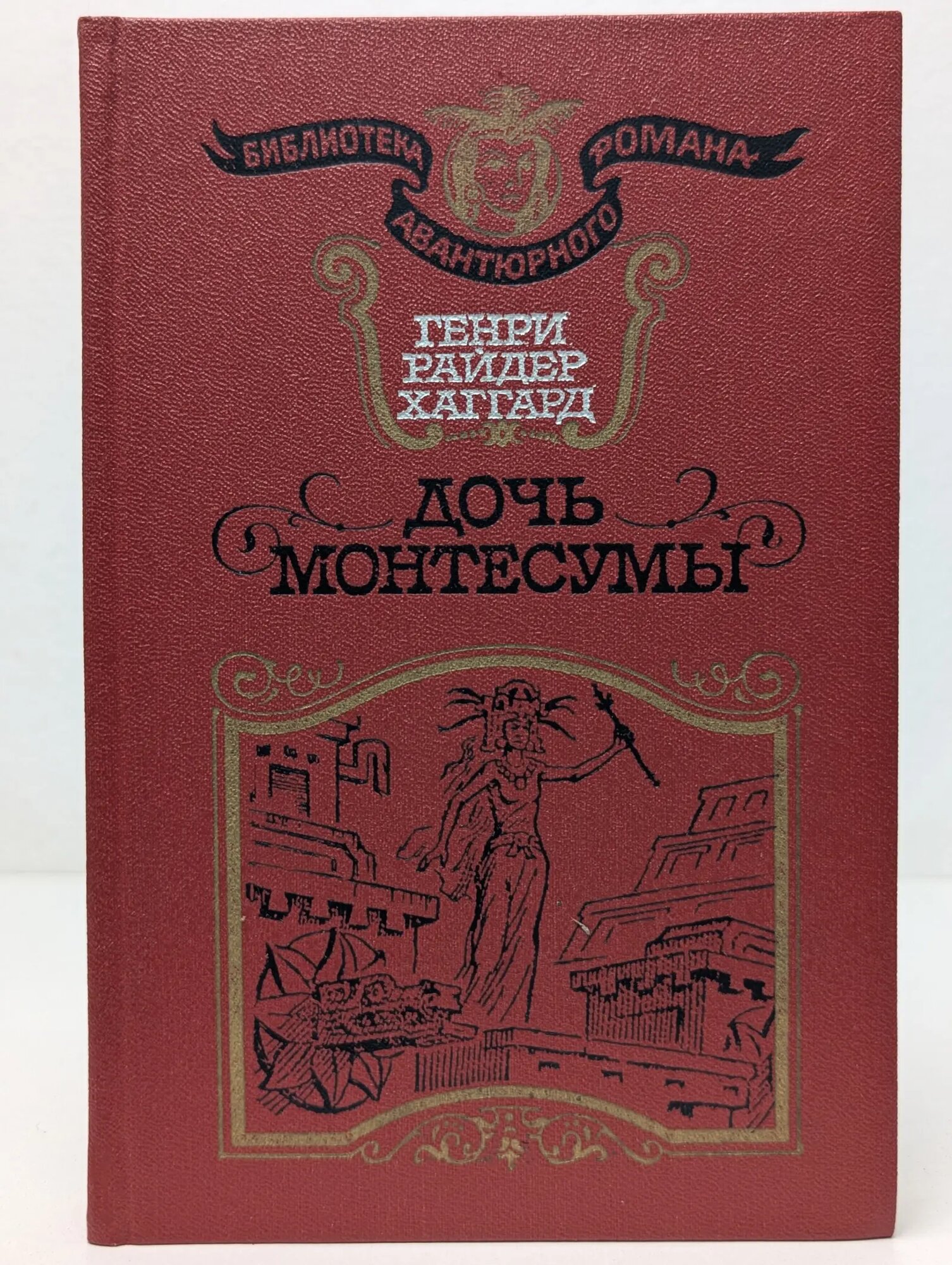 Библиотека авантюрного романа. Дочь Монтесумы Хаггард Генри Райдер 1991