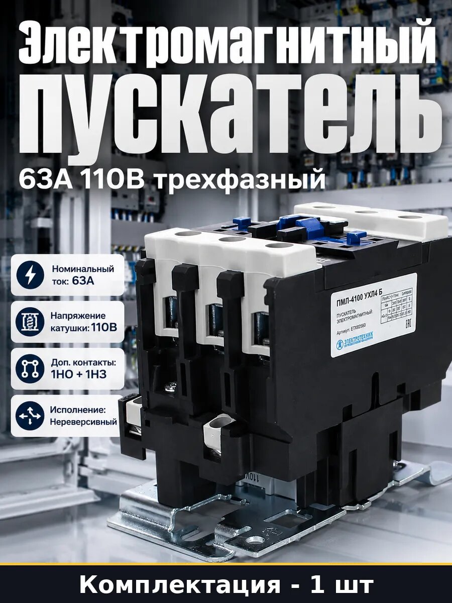 Электромагнитный пускатель 63А 110В трехфазный без кнопок
