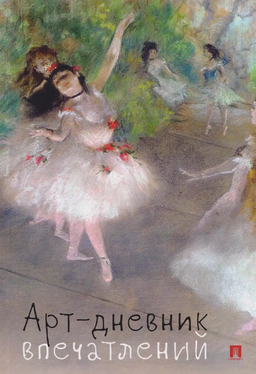 Арт-дневник впечатлений (обложка дизайн), Проспект, 978-5-392-45756-4