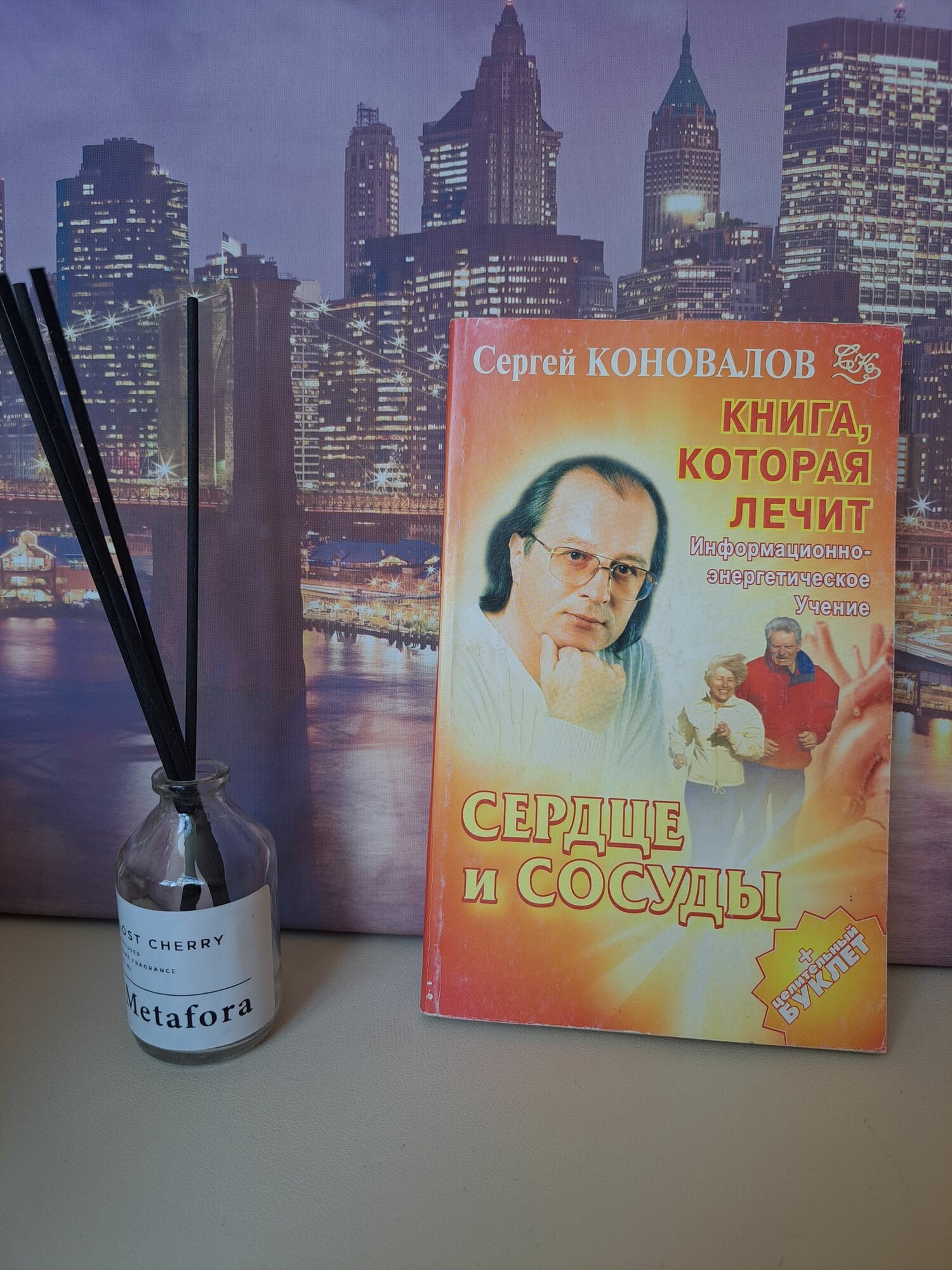Книга, которая лечит. Сердце и сосуды